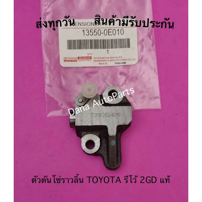 ตัวดันโซ่ราวลิ้น TOYOTA รีโว้ 2GD แท้ พาสนัมเบอร์:13550-0E010 | Shopee ...