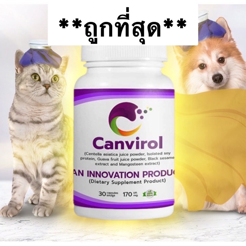 Canvirol 170mgและ850 mg(บรรจุ10-30แคปซูล)อาหารเสริมภูมิต้านทานสุนัขและ ...
