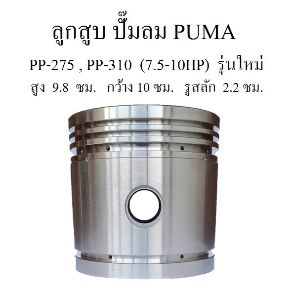 ลูกสูบ ทรงสูง อะไหล่ปั๊มลม PUMA PP-275 , PP-310 ( 7.5-10HP) กระบอกสูบรุ่นใหม่ | Shopee Thailand