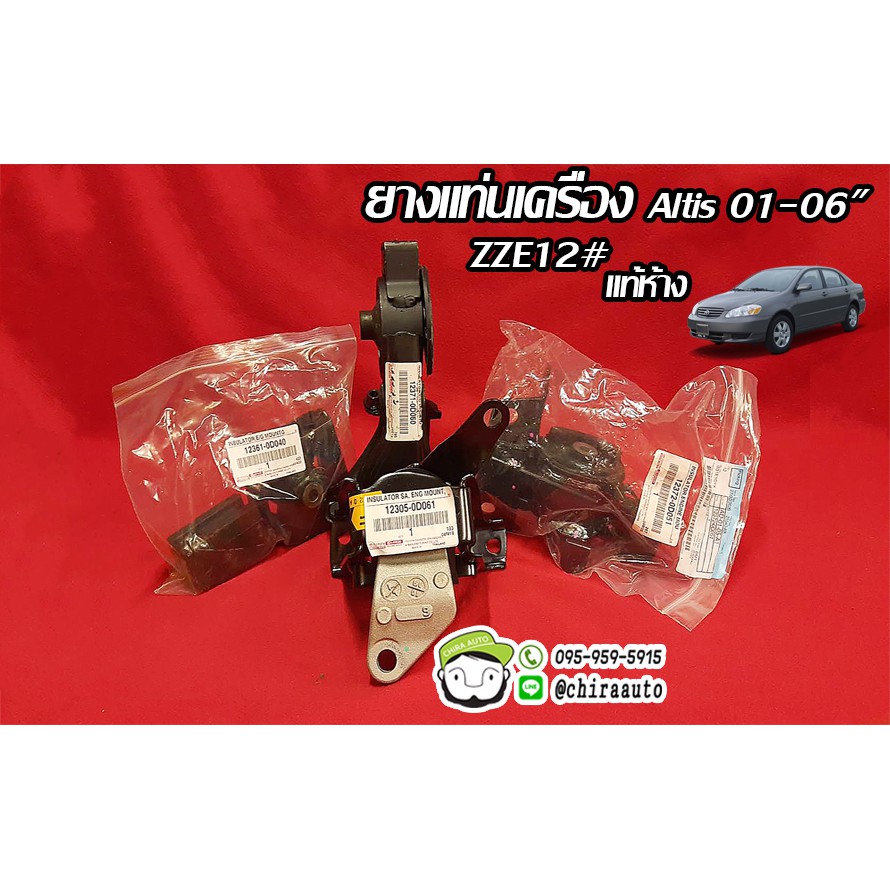 ชุดยางแท่นเครื่อง Toyota Altis 06 3ZZFE เครื่อง 1.6 A/T 12305-0D061 ...