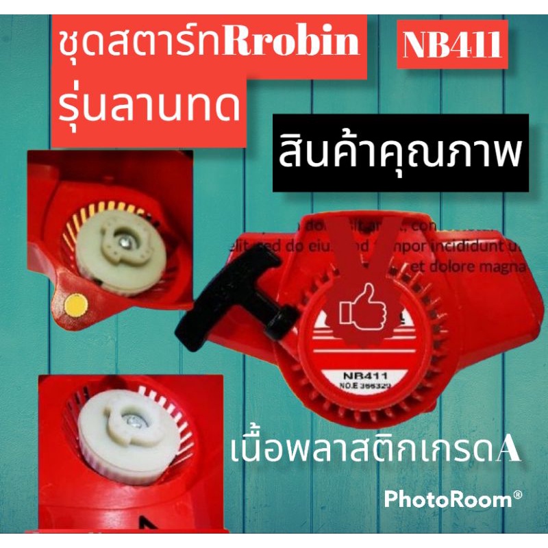 ชุดสตาร์ท Easy start รุ่น Robin NB411(ลานทด) | Shopee Thailand