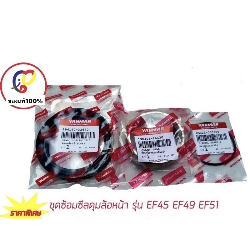 ชุดซ่อม ซีลดุมล้อหน้า ยันม่าร์ EF45 EF49 EF51 ซีลล้อ ดุมล้อ ล้อหน้า แทรกเตอร์ yanmars ของแท้100% ...