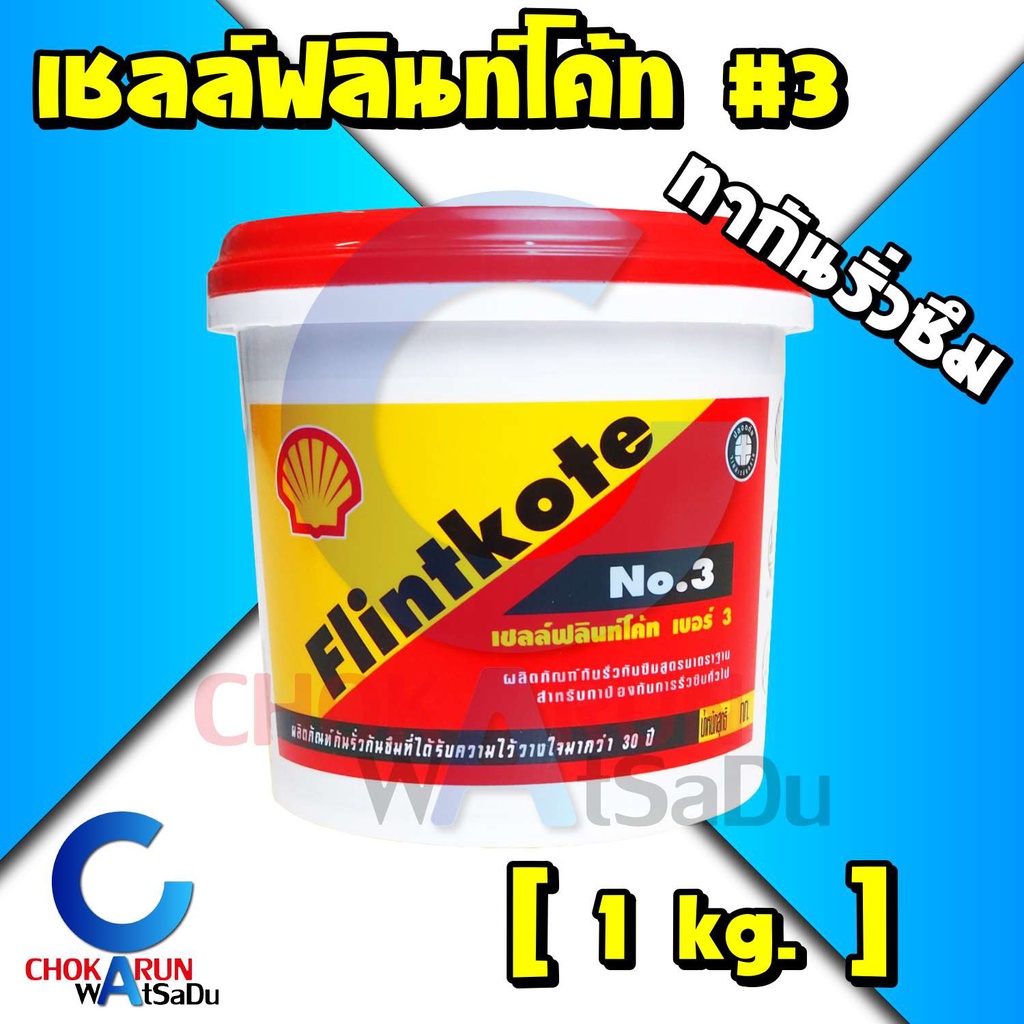 Shell Flintkote เชลล์ ฟลินท์โค้ท เบอร์ 3 (1กิโลกรัม) สีดำ - ทากันซึม ...
