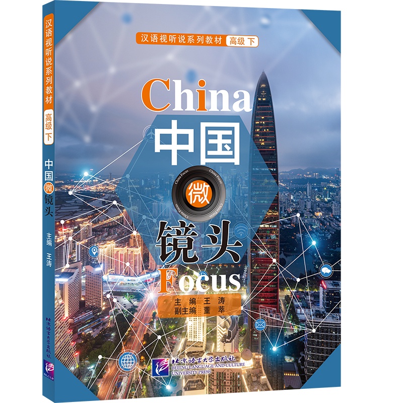 แบบเรียนสนทนาภาษาจีน China Focus: Chinese Audiovisual-Speaking Course ...