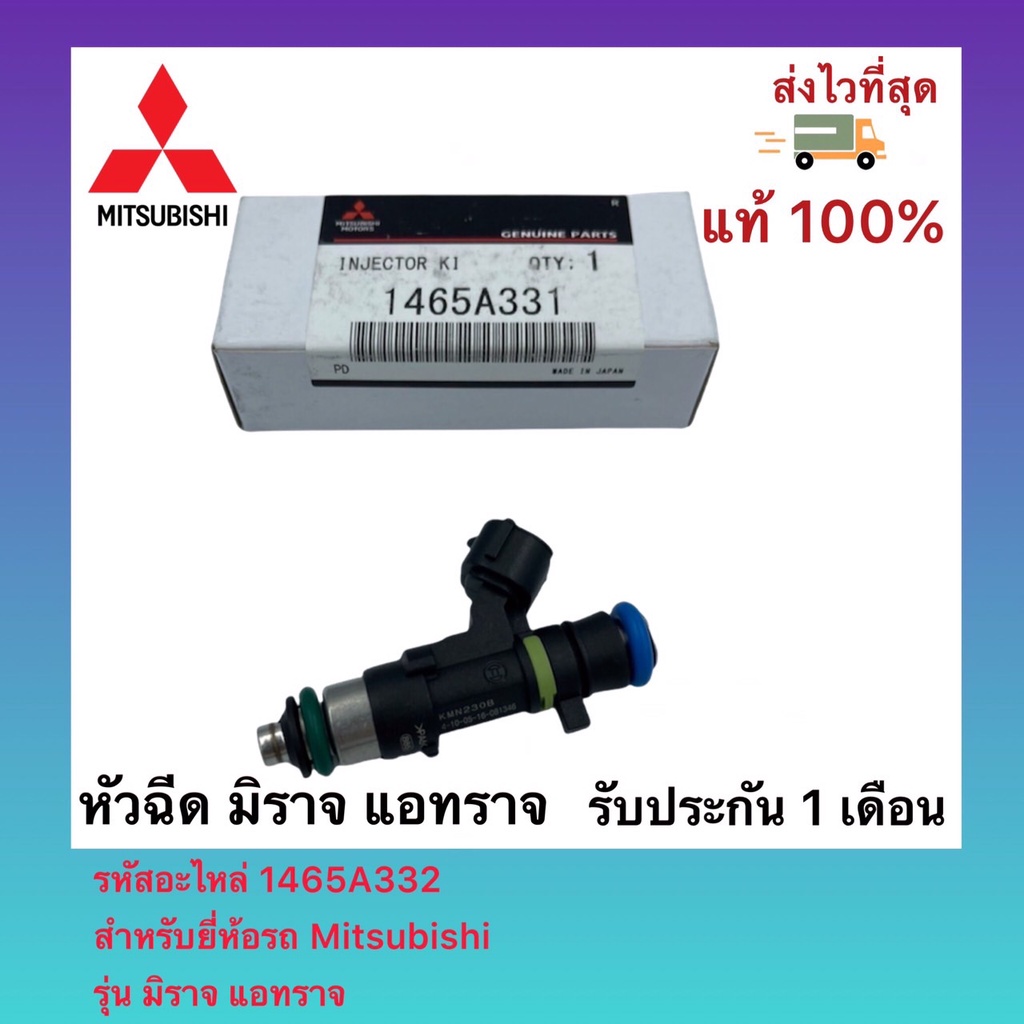 หัวฉีด มิราจ แอทราจ รหัสอะไหล่ 1465A331 สำหรับยี่ห้อรถ Mitsubishi รุ่น ...