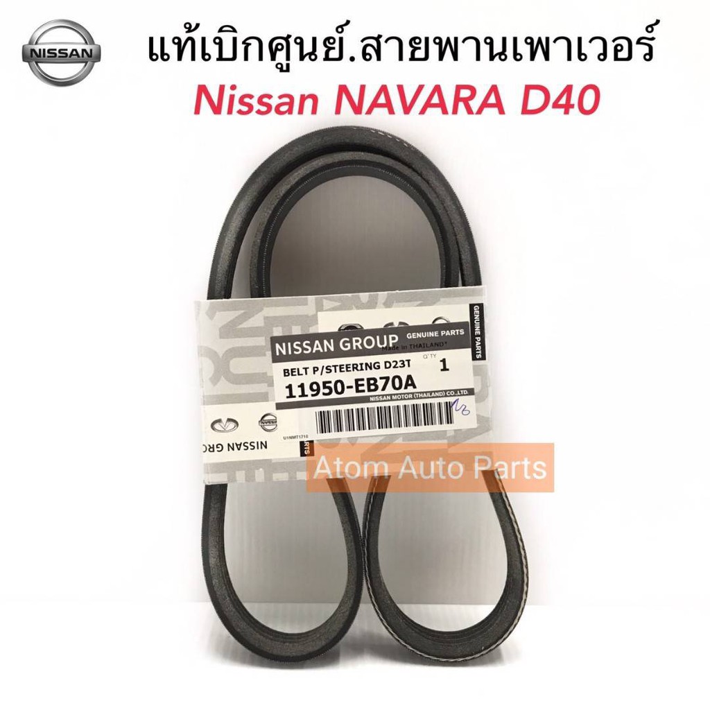 NISSAN แท้เบิกศูนย์.สายพานเพาเวอร์ NAVARA (D40) , NAVARA NP300 (D23T ...