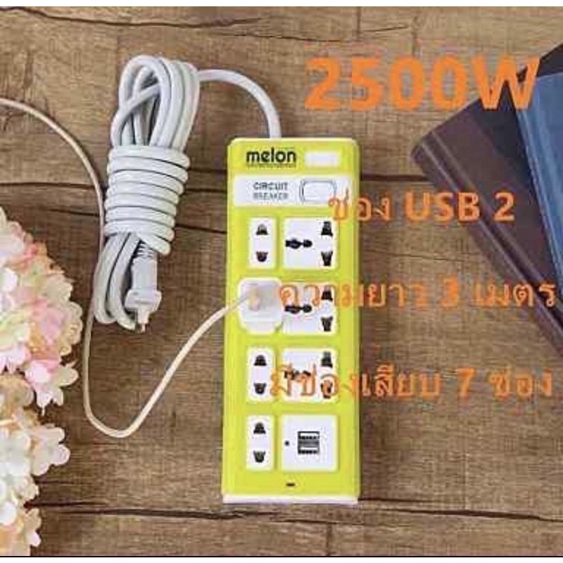 melon zปลั๊กไฟความยาว3เมตร | Shopee Thailand