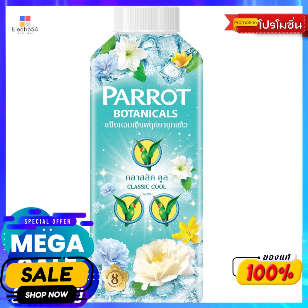 พฤกษานกแก้วแป้งเย็น คลาสสิคคูล 260กผลิตภัณฑ์ดูแลผิวPARROT COOLING ...