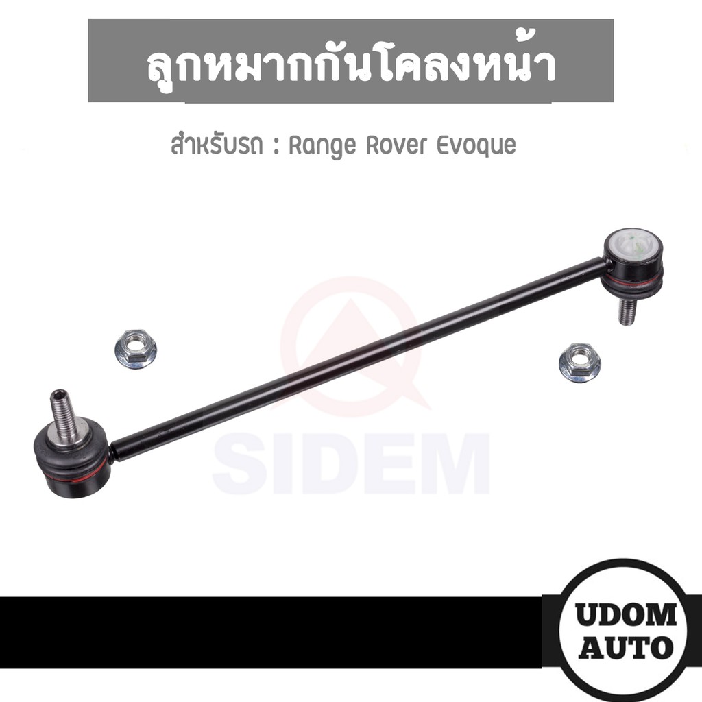 ลูกหมากกันโคลงหน้า สำหรับรถ Range Rover Evoque, เรนจ์โรเวอร์ อีโวค ...