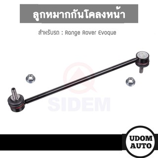 ลูกหมากกันโคลงหน้า สำหรับรถ Range Rover Evoque, เรนจ์โรเวอร์ อีโวค ...