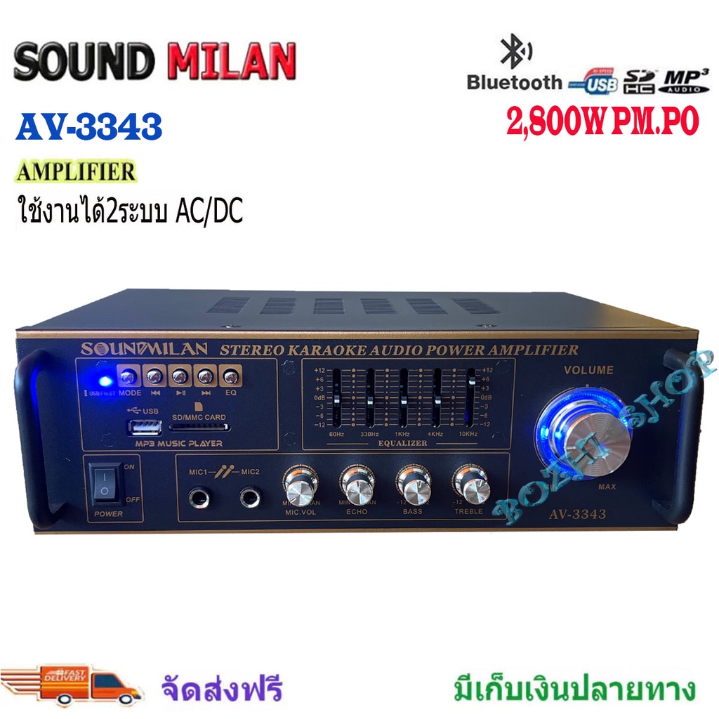 SOUND MILAN AV-3343 เครื่องขยายเสียง แอมป์ขยายเสียง AMPLIFIER Bluetooth MP3 USB SD CARD ใช้ไฟ ...