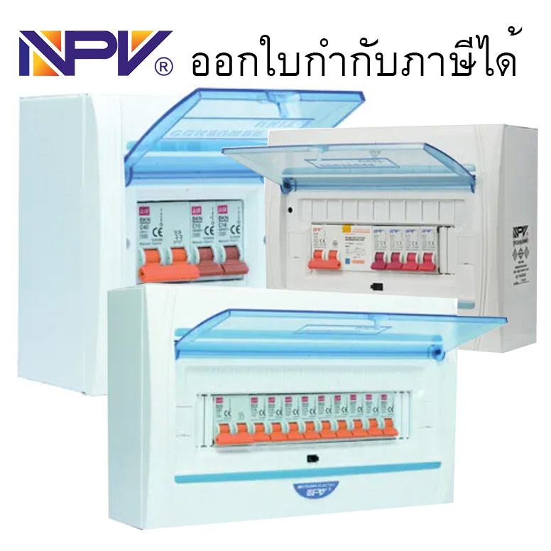 ตู้ควบคุมไฟฟ้า NPV+เมน63A+เซอร์กิต รุ่น NCU | Shopee Thailand