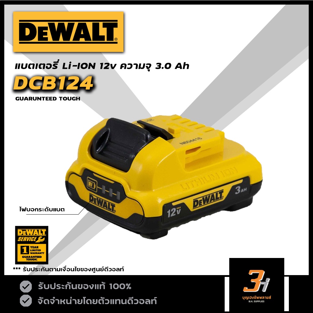 DeWALT แบตเตอรี่ Lithium-ion 12V 3.0Ah รุ่น DCB124 ของแท้ วันที่ผลิต ...