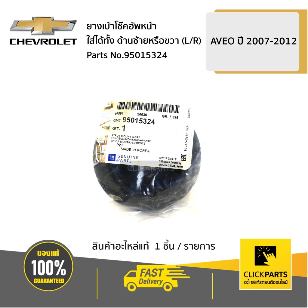 CHEVROLET #95015324 ยางเบ้าโช๊คอัพหน้า ใส่ได้ทั้ง ด้านซ้ายหรือขวา (L/R ...