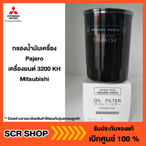 กรองน้ำมันเครื่องTriton Pajero เครื่องยนต์ 3200 KH Mitsubishi มิตซู แท้ ...