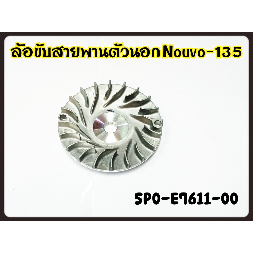 ล้อขับสายพานตัวนอก YAMAHA MIO-125/NOUVO-135 รหัส 5P0-E7611-00 แท้ศูนย์ ...