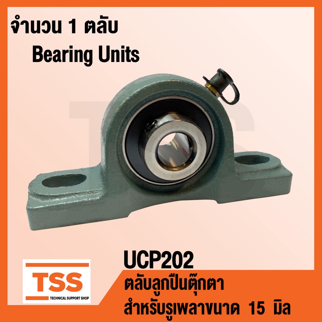UCP202 ตลับลูกปืนตุ๊กตา UCP 202 BEARING UNITS ( สำหรับรูเพลาขนาด 15 มิล ) UC202 + P202 โดย TSS ...