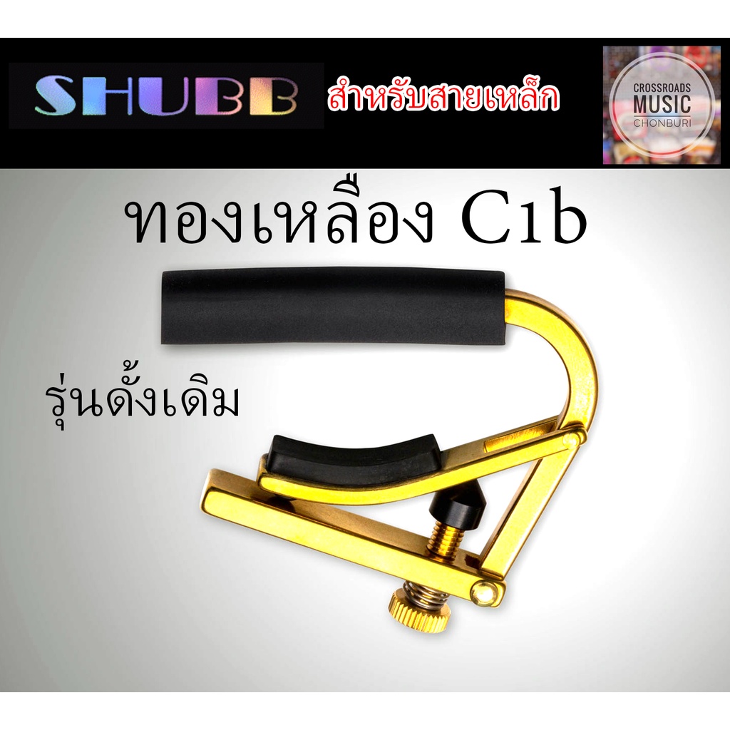 คาโป้ SHUBB ทองเหลือง รุ่นดั้งเดิม สำหรับสายเหล็ก - Original Capo C1b | Shopee Thailand