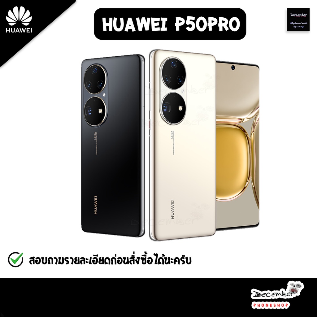Huawei P50Pro [[ Snap888 ]] [[ ใส่โค๊ดลดเพิ่ม 100.-]] Ram8/256GB สินค้าพร้อมจัด | Shopee Thailand