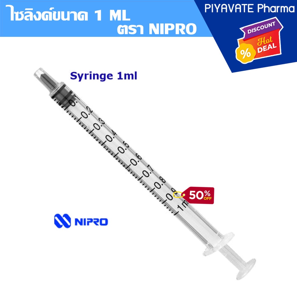 ไซริงค์ 1ml Syringe 1ml (1cc) ยี่ห้อ Nipro ไม่ติดเข็ม ของแท้ | Shopee Thailand