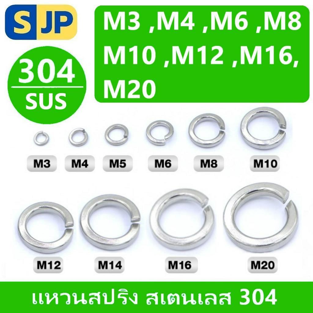 แหวนสปริง สแตนเลส 304 (Spring Washer Stainless Steel) แหวนรองน็อต แหวนกันคลาย ขนาด M3-M20 ...