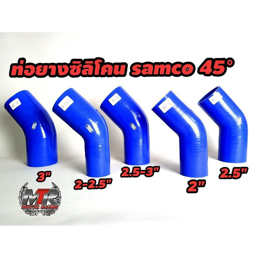 ท่อยางซิลิโคน samco ท่องอ45° วัสดุเนื้อซิลิโคนแท้ผ้าใบหนา 3 ชั้นเนื้อเหนียวทนความร้อนสูง มี ...