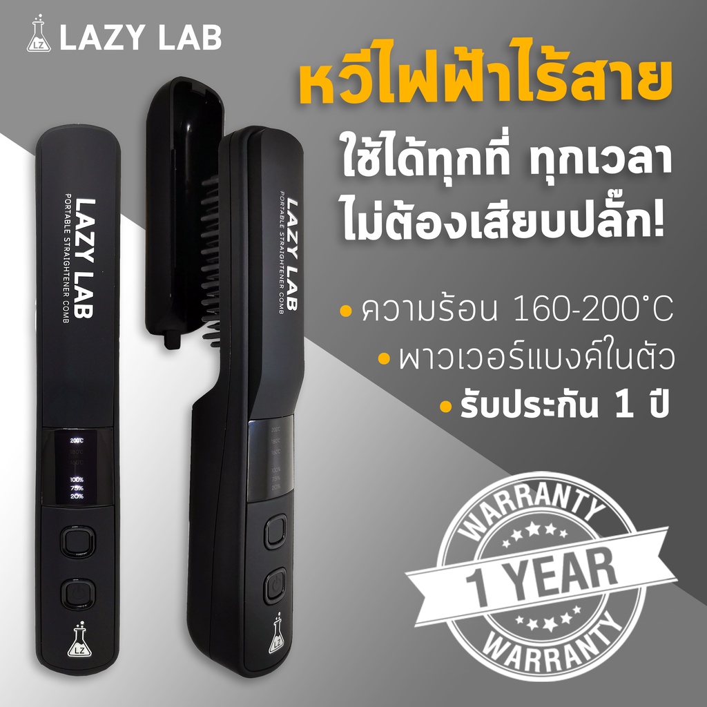 [รับประกัน1ปี] LAZY LAB หวีไฟฟ้าไร้สาย พกพาสะดวก ไม่ต้องเสียบปลั๊ก จัด ...