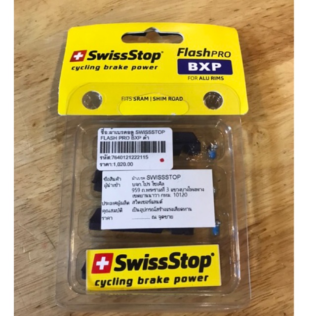 ยางเบรค Swissstop Flashpro BXP สำหรับล้ออลูมีเนียม สำหรับล้อโม่ shimano และ sram | Shopee Thailand