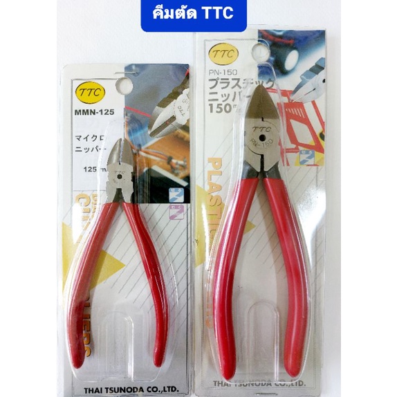 คีมตัด TTC MMN-125mm. , PN-150mm. คม แข็งแรง ผลิตจากวัสดุคุณภาพดี | Shopee Thailand