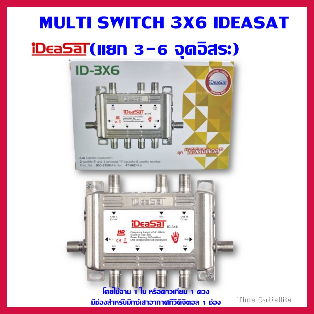 IDEASAT Multiswitch ID-3x6 มัลติสวิทซ์ ,ไอเดียแซท รุ่น ID-3x6 ไม่มีไฟ ...