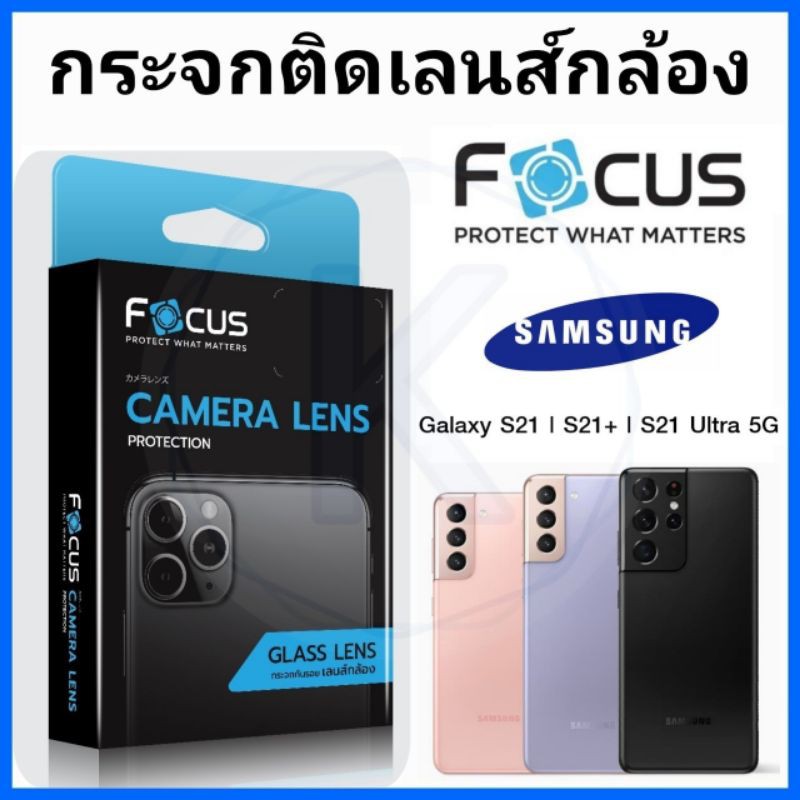 Focus Glass Lens กระจกกันรอยเลนส์กล้อง รุ่น Samsung Galaxy S21 / S21 ...