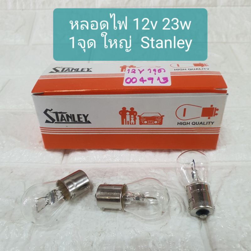 หลอดไฟ 12v 23w 1จุด ใหญ่ STANLEY แท้ หลอดไฟเลี้ยว ไฟหรี่ ไฟถอยดวงละ 30บาท (หลอด) | Shopee Thailand