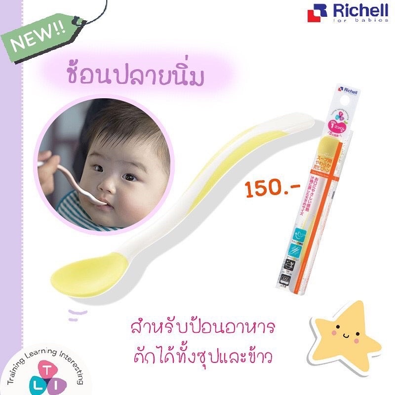 🥄ชุดช้อนปลายนิ่ม 1ด้าม Richell สำหรับป้อนซุปและป้อนข้าว รุ่น ND soft | Shopee Thailand