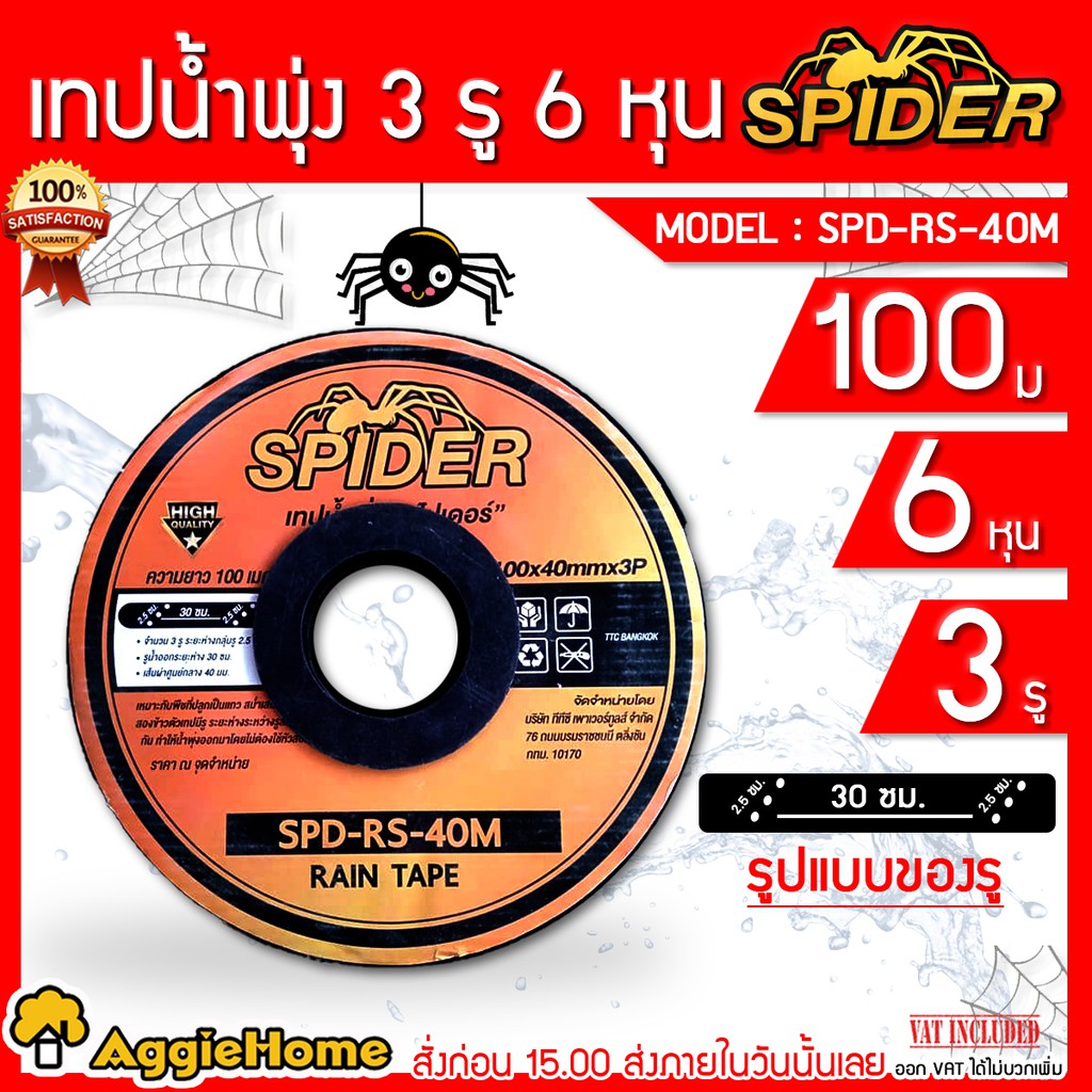 SPIDER เทปน้ำพุ่ง รุ่น SPD-RS-40M 6หุน 3/4 นิ้ว 3รู 100 เมตรเต็ม (ระยะ ...