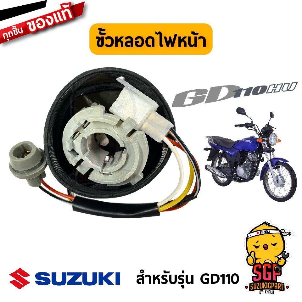 ขั้วหลอดไฟหน้า SOCKET, HEADLAMP แท้ Suzuki GD110 | Shopee Thailand