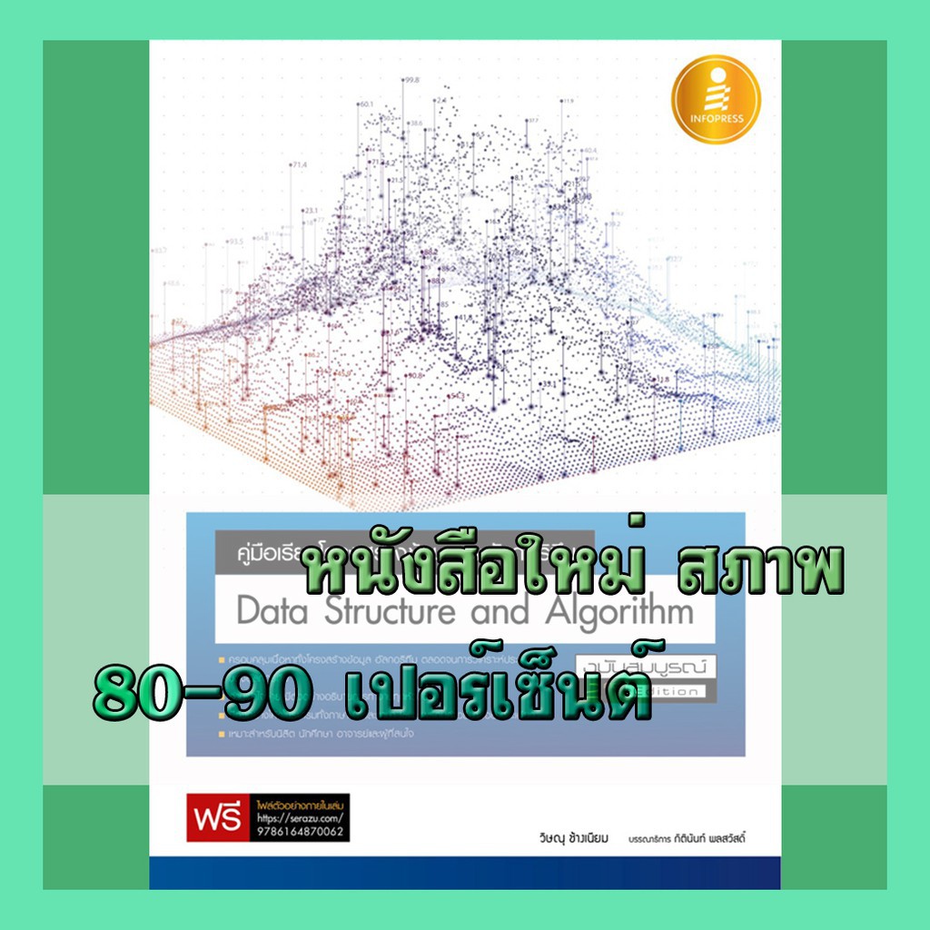 หนังสือ คู่มือเรียนโครงสร้างข้อมูลและอัลกอริทึม (Data Structure and Algorithm) 870062 | Shopee ...