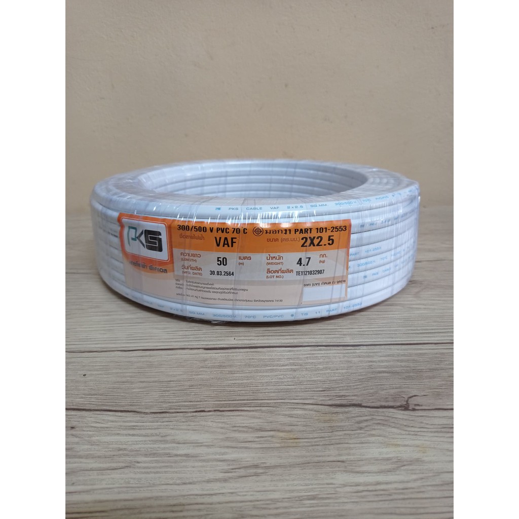 สายไฟขาว VAF ยี่ห้อPKS ขนาด2x2.5 เหมาะสำหรับการใช้งาน 20M 30M 50M | Shopee Thailand