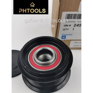 มูเล่ไดชาร์จChevloret Colorado (GM#24585484) | Shopee Thailand