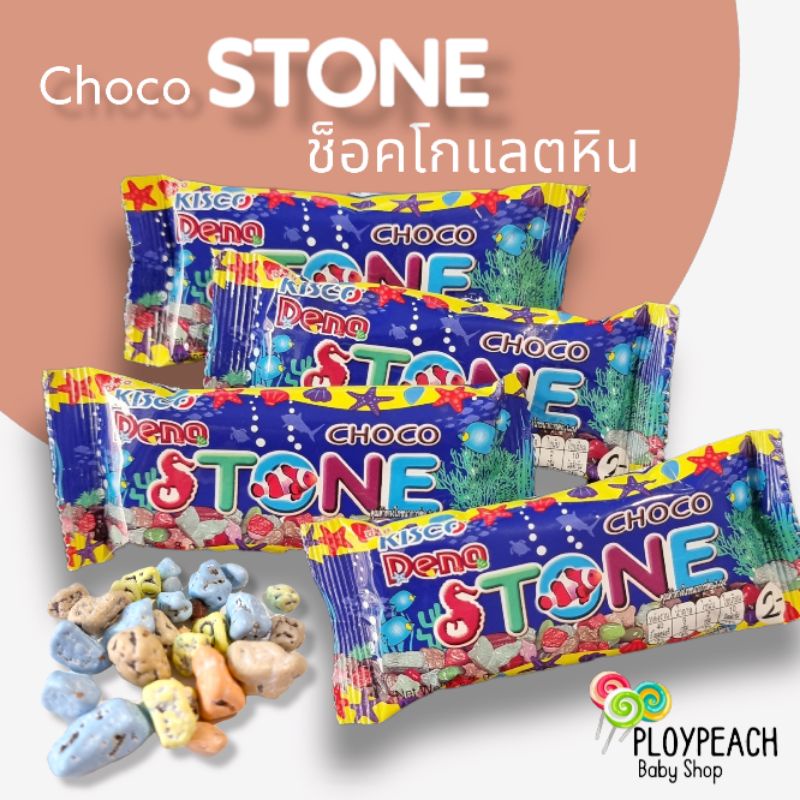 ช็อคโกแลตหิน Choco Stone | Shopee Thailand