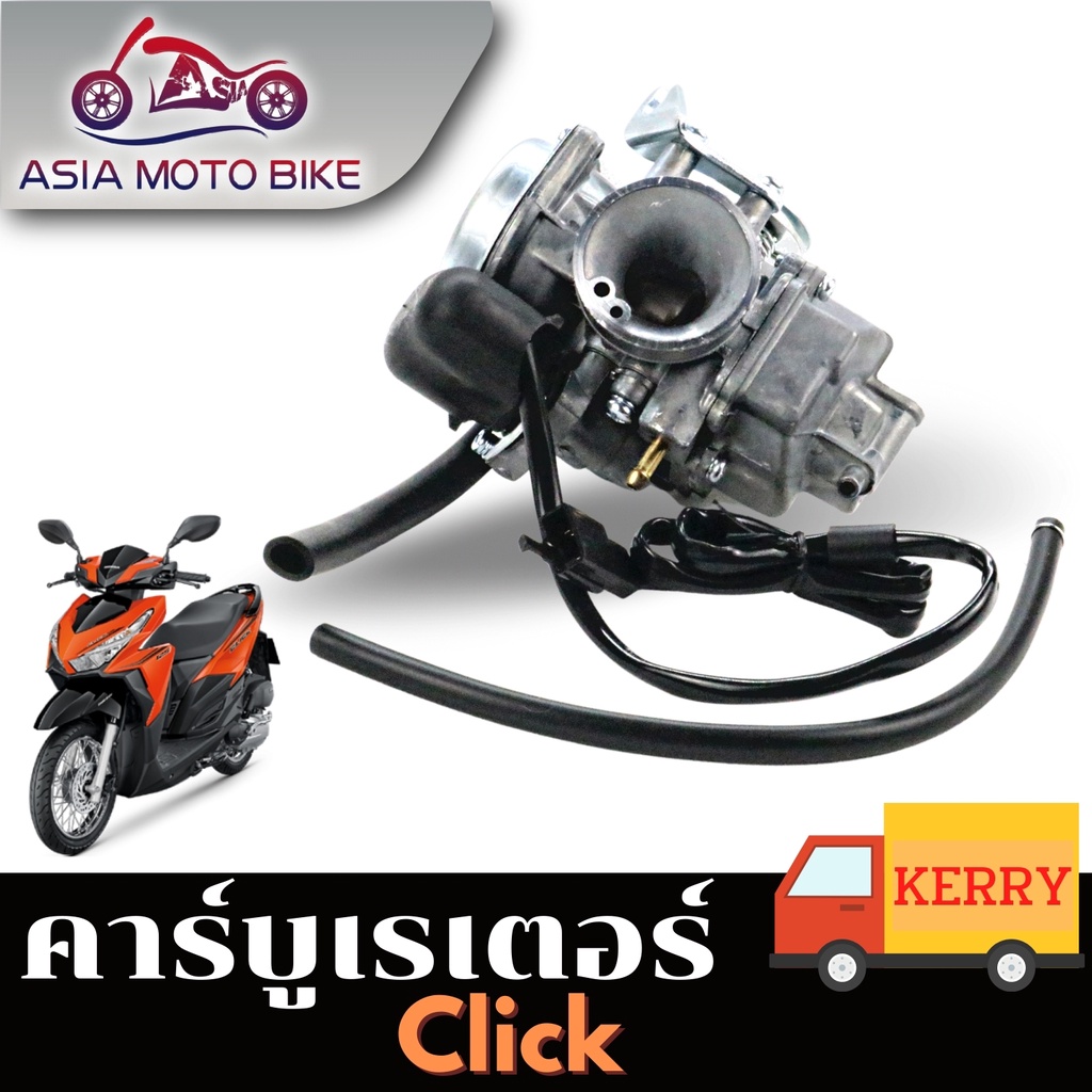 ASIA MOTO คาร์บูเรเตอร์รุ่น DASH,NSR,W100S,W110,W125S,SONIC,NOVA,FINO,MIO,CLICK,W125R,SMASH,RC ...