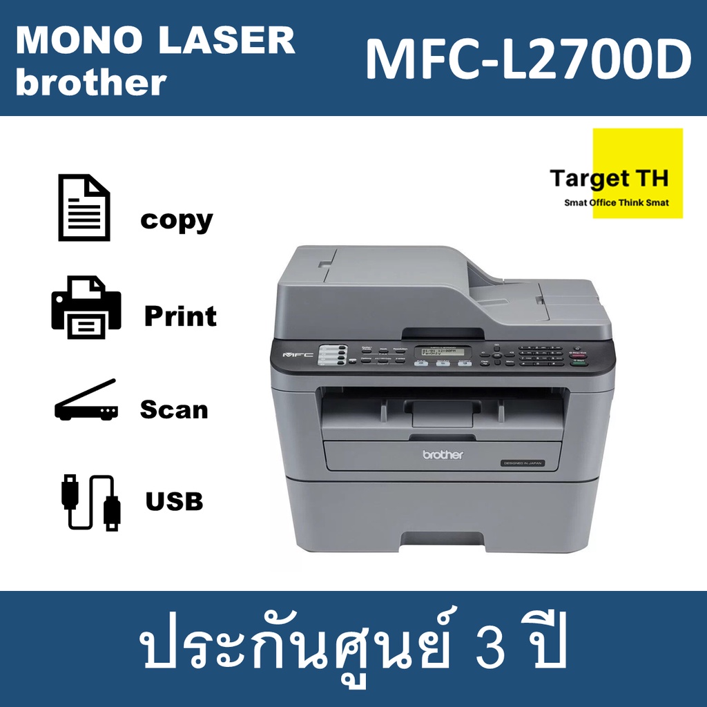 Brother MFC-L2700D เครื่องมัลติฟังก์ชั่นเลเซอร์ขาวดำ ประกันศูนย์3ปี ...