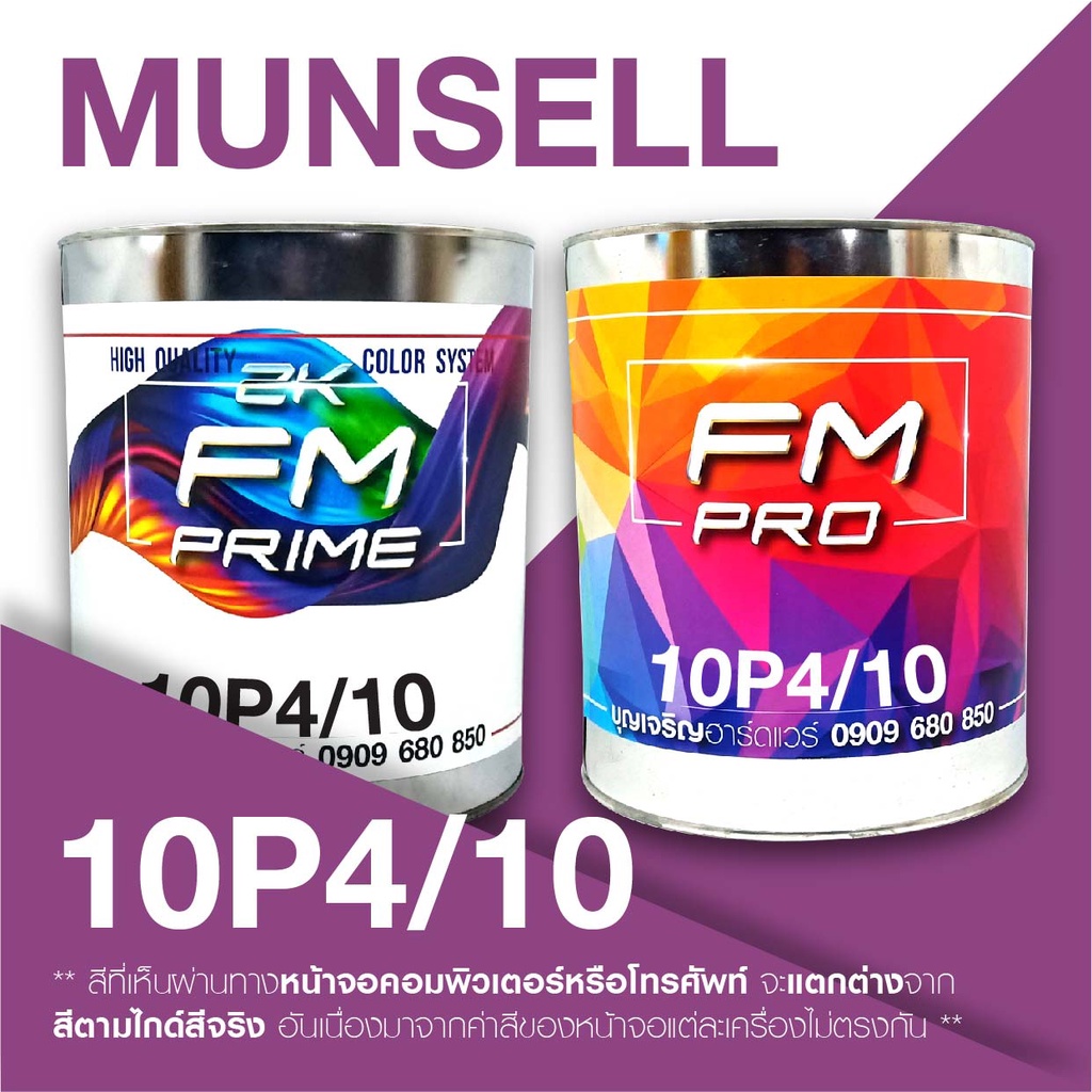 สี Munsell 10P 4/10 , สี Munsell 10P4/10 (ราคาต่อลิตร) | Shopee Thailand