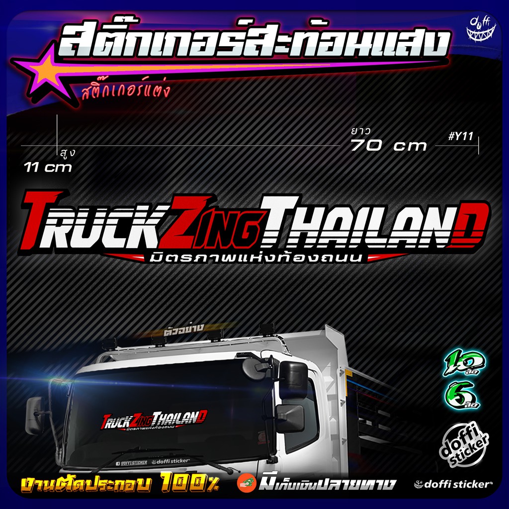 TRUCK ZING THAILAND สติ๊กเกอร์ติดรถบรรทุก สติ๊กเกอร์สะท้อนแสง สิบล้อ หก ...