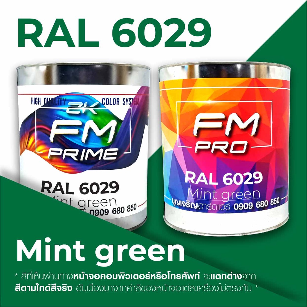สี RAL6029 / RAL 6029 Mint Green --- (ราคาต่อลิตร) | Shopee Thailand