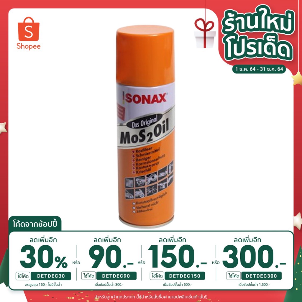 SONAX MOS 2 OIL น้ำมันนอเนกประสงค์ 200ML กัดสนิม ป้องกันสนิม รถยนต์ | Shopee Thailand