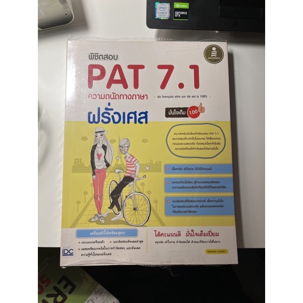 หนังสือพิชิตสอบ PAT7.1 ความถนัดทางภาษาฝรั่งเศส | Shopee Thailand