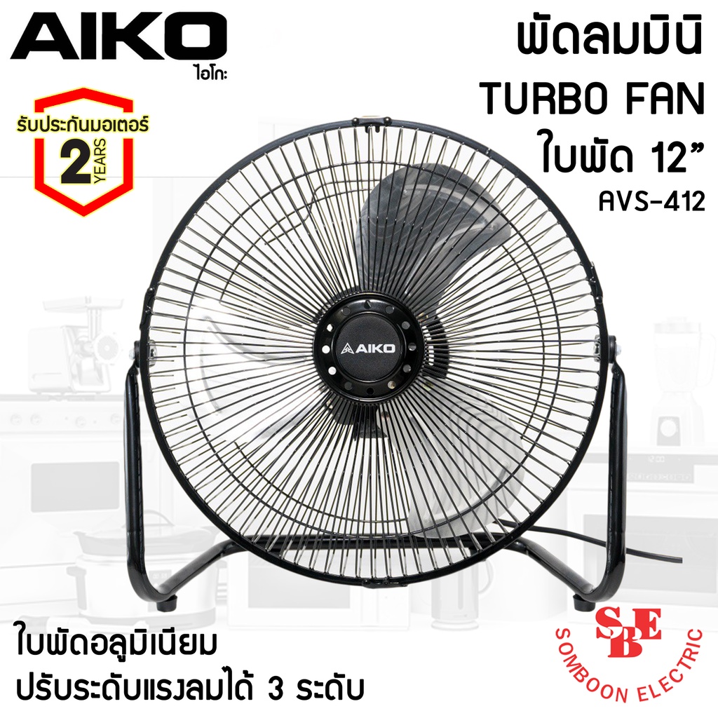 พัดลมตั้งโต๊ะ ใบพัดอะลูมิเนียม 12 นิ้ว ส่ายไม่ได้ AIKO รุ่น AVS-412 | Shopee Thailand