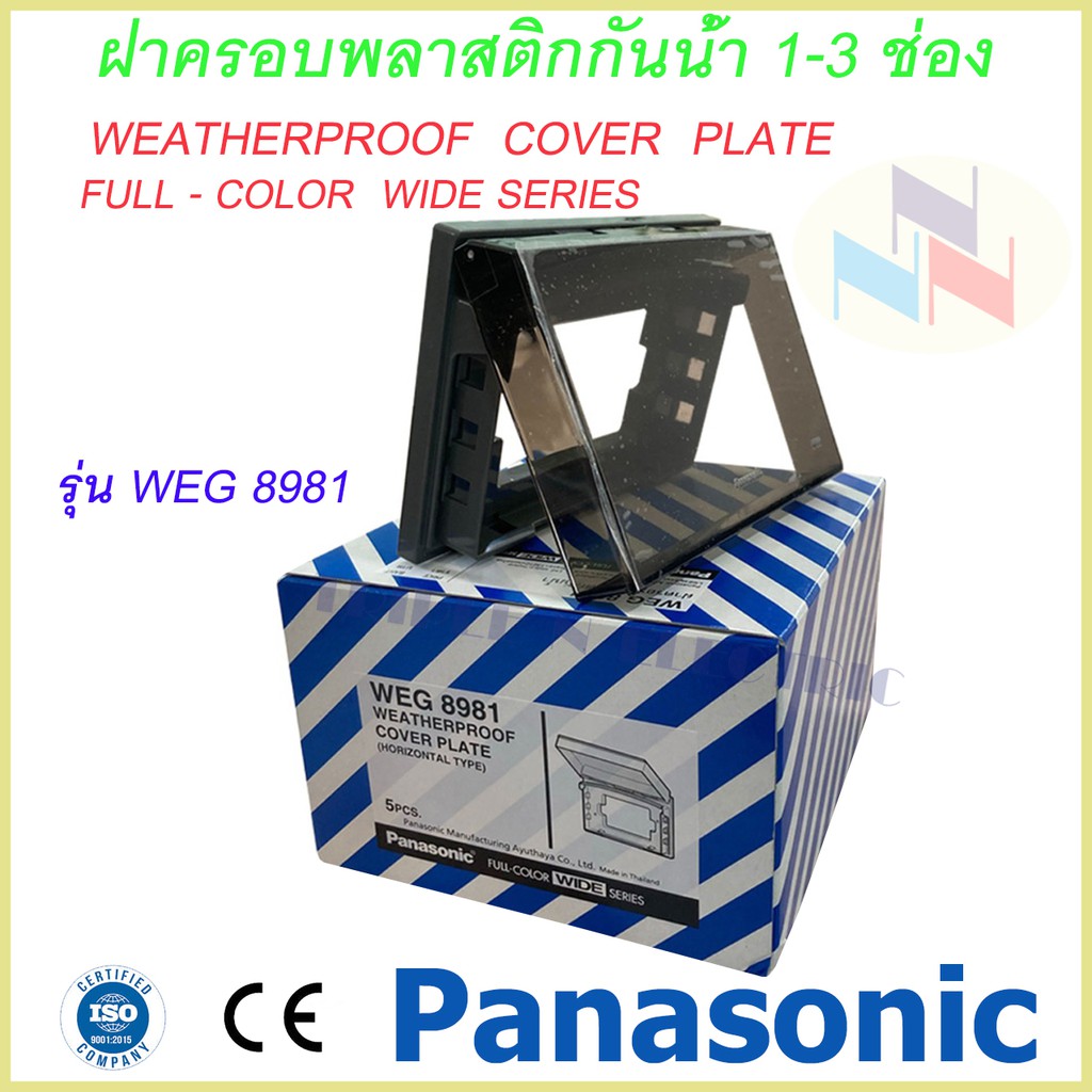 ฝากันน้ำแนวนอน 1-3 ช่อง พานาโซนิค Weatherproof Cover Plate WEG 8981 ...