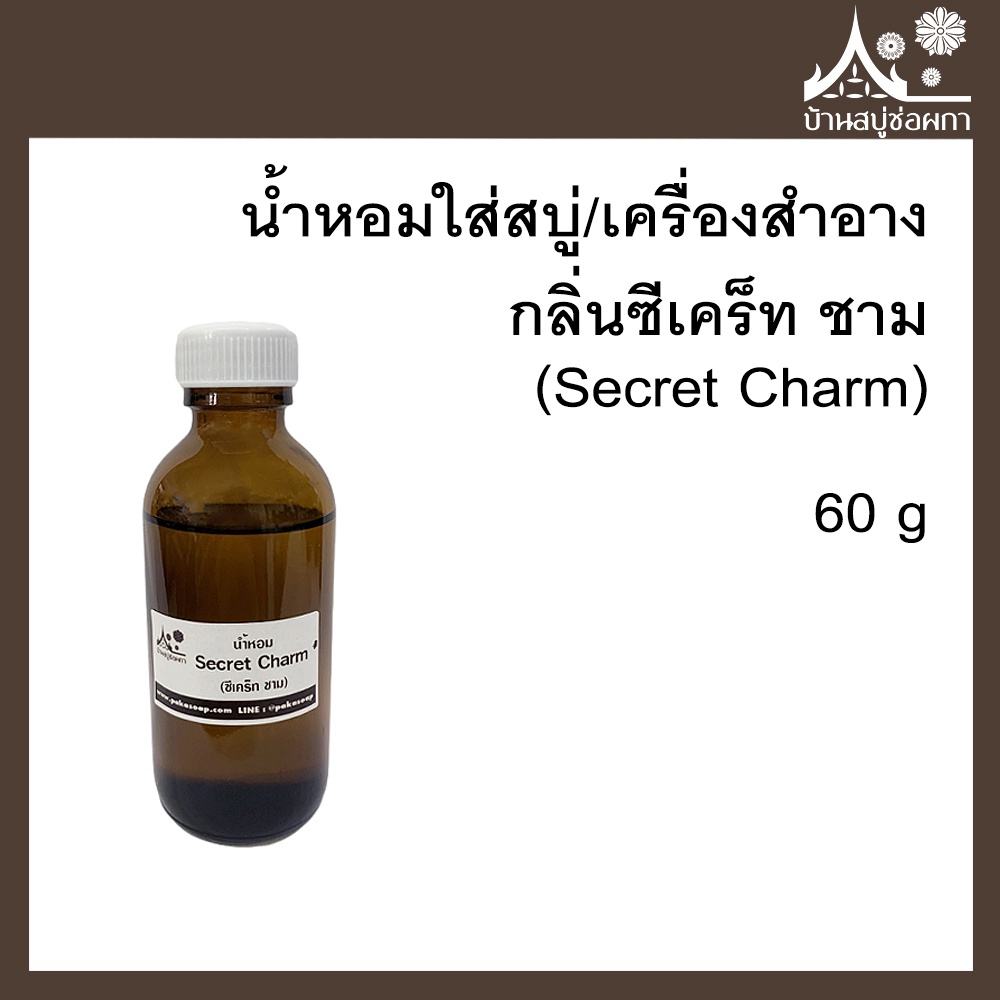 หัวเชื้อน้ำหอม กลิ่นซีเคร็ท ชาม (Secret Charm) ขนาด 60 g ใส่สบู่และ ...