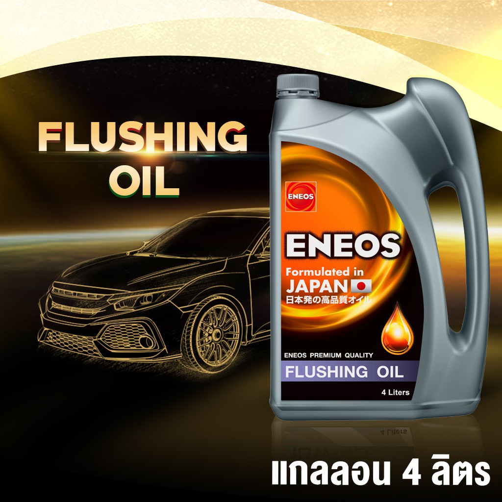 น้ำมันล้างเครื่อง Eneos Flushing Oil เอเนออส ฟลัชชิ่ง ออยล์ 4 ลิตร, น้ำมันทำความสะอาดเครื่องยนต์ ...